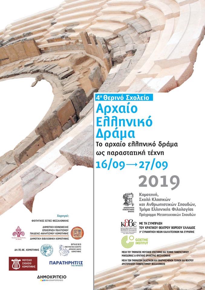 ΑΦΙΣΑ | Κοσμητεία Σχολής Κλασικών και Ανθρωπιστικών Σπουδών