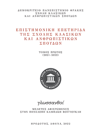 Επιστημονική επετηρίδα της Σχολής | Κοσμητεία Σχολής Κλασικών και ...